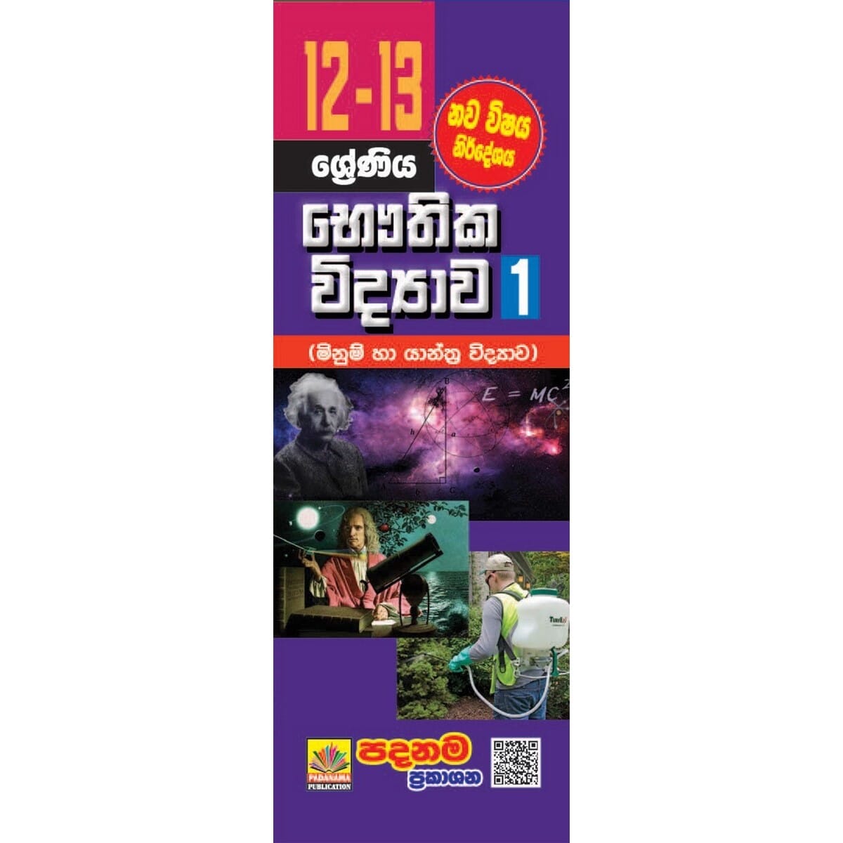 Grade 12 - 13 SCIENCE (Physics) Part 1 Sinhalese medium Short note | Daraz.lk