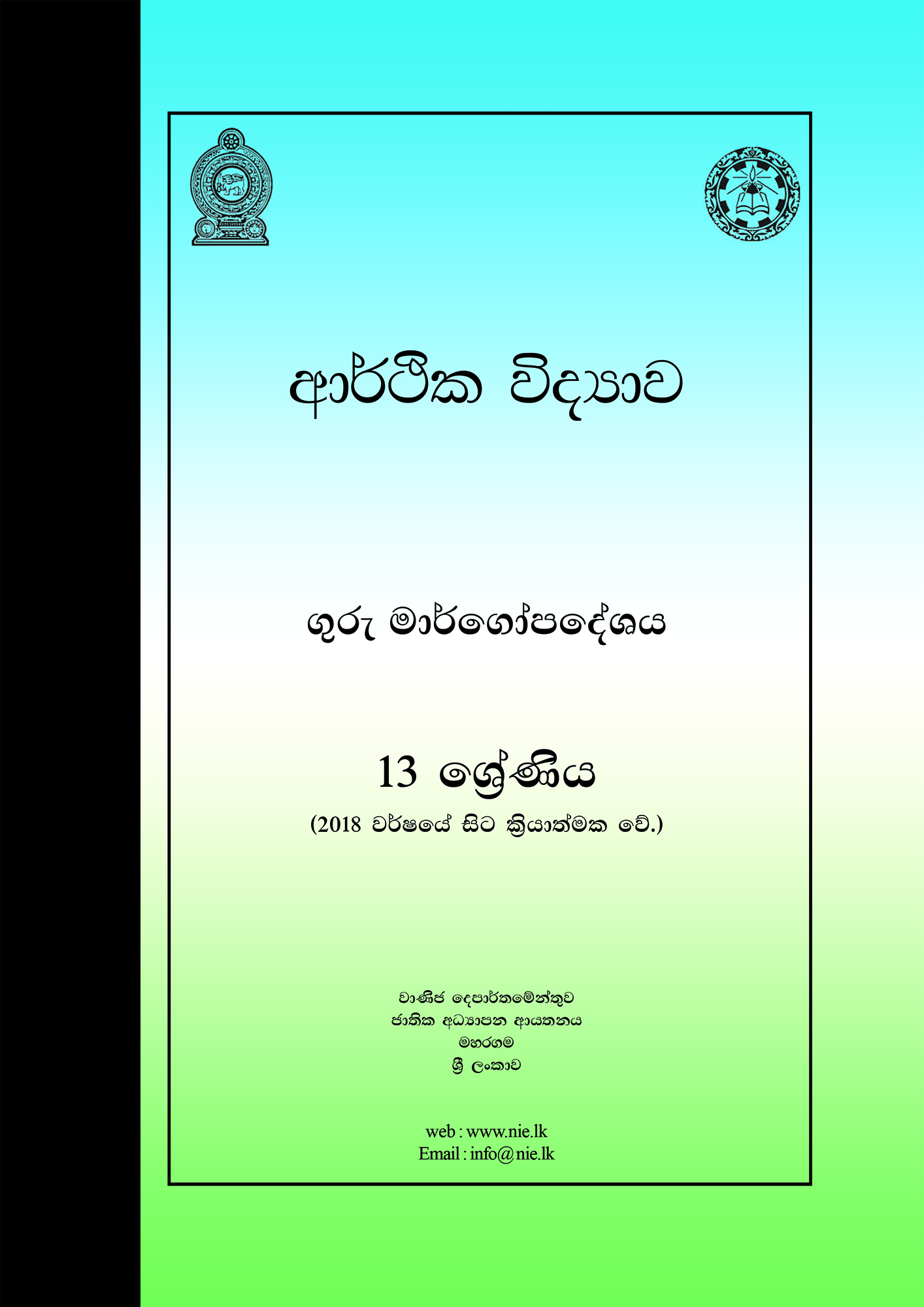 Economics Teachers Guide - Grade 13 - Sinhala Medium (ආර්ථික විද්‍යාව ...