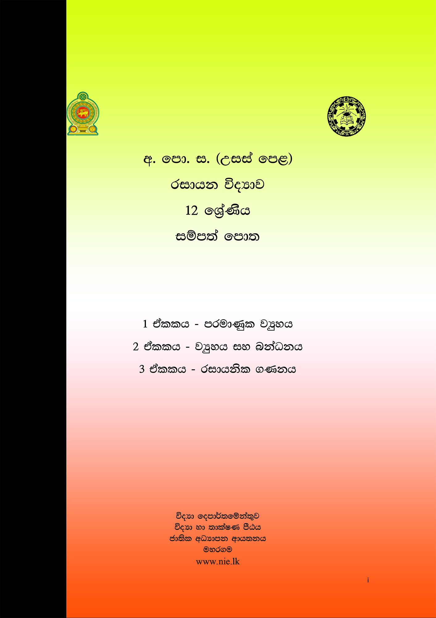 Unit 1, 2, 3 - Advanced Level Chemistry Resource Book - Sinhala Medium ...
