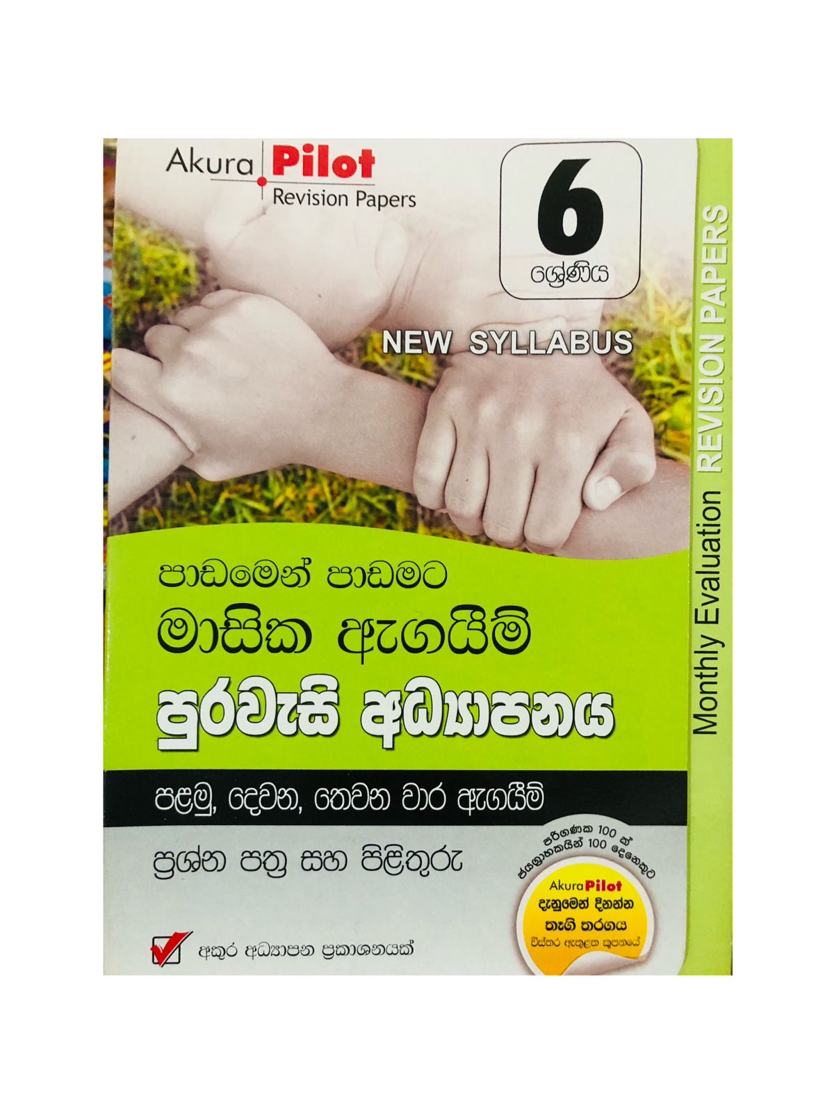 Akura Pilot Monthly Evaluation civic Education Grade 6 Paper Set ( අකුර ...