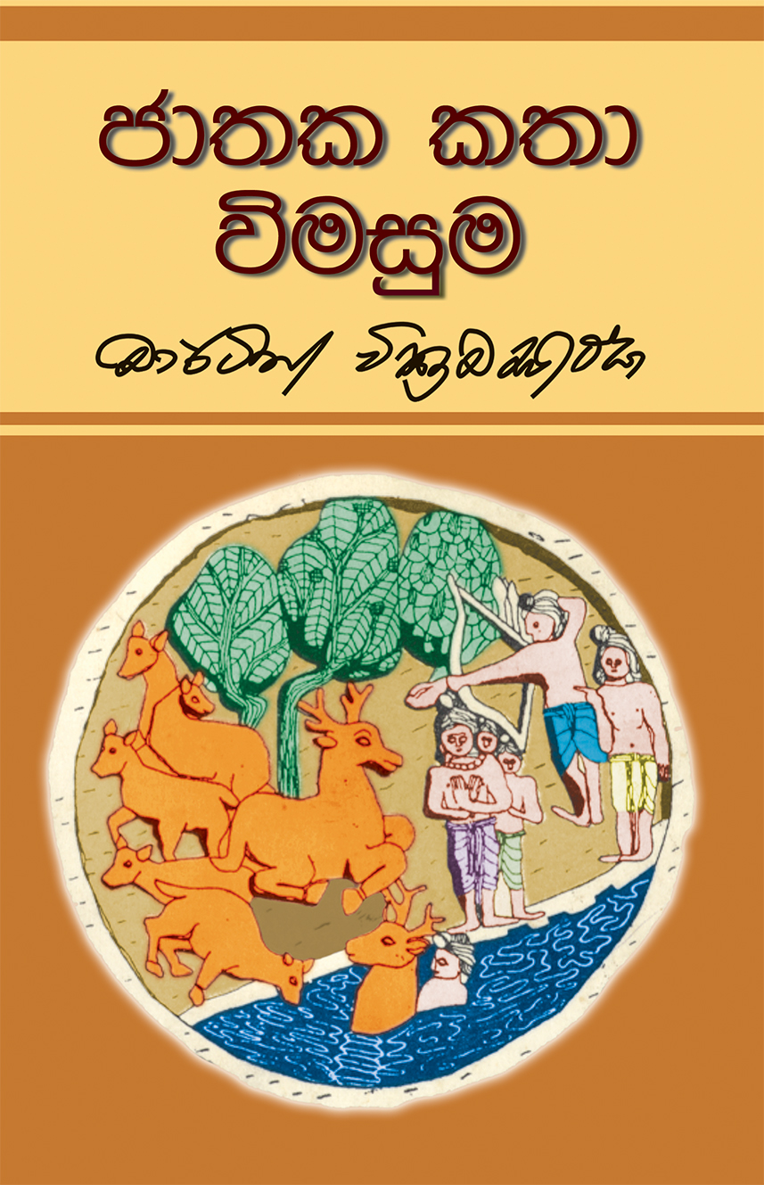 Jathaka Katha Vimasuma | Daraz.lk