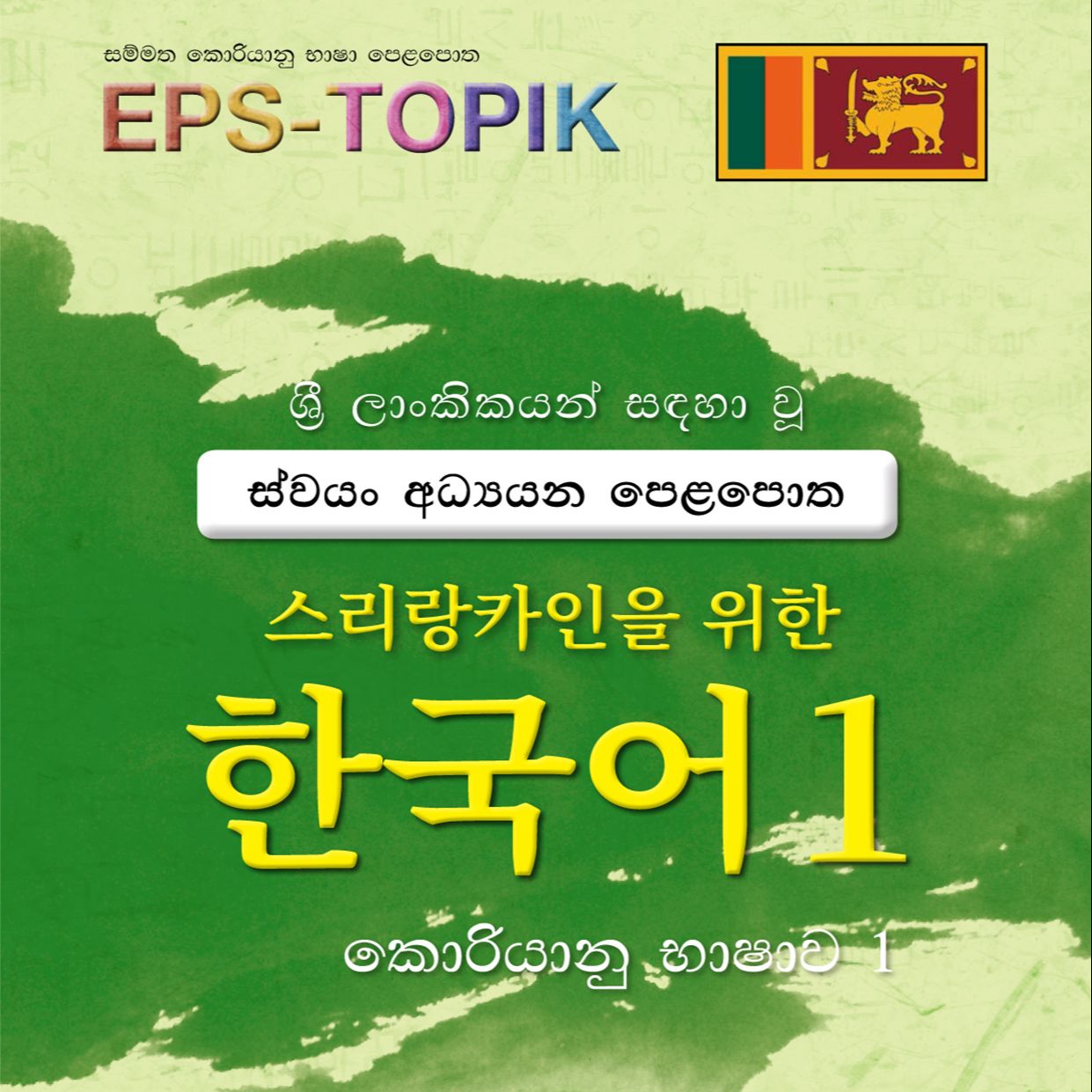 Korean Sinhala EPS TOPIK Sinhala Book 1 කොරියානු භාෂා පෙළපොත(black and ...