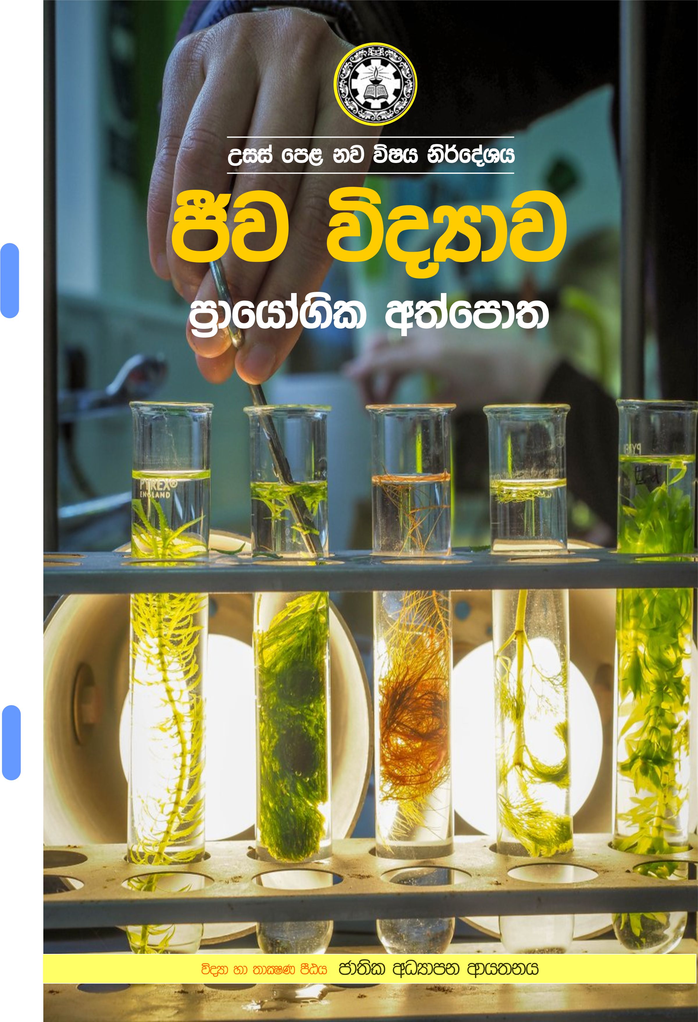 Biology Practical Sinhala Medium Advanced level resource book Grade 13 ... Biology Practical Sinhala Medium Advanced level resource book Grade 13 ...