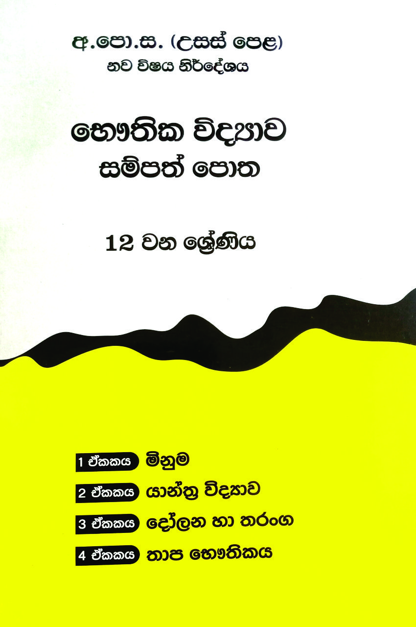 Physics Resource Book Grade 12 Advanced Level / භෙ!තික විද්‍යාව සම්පත් ...