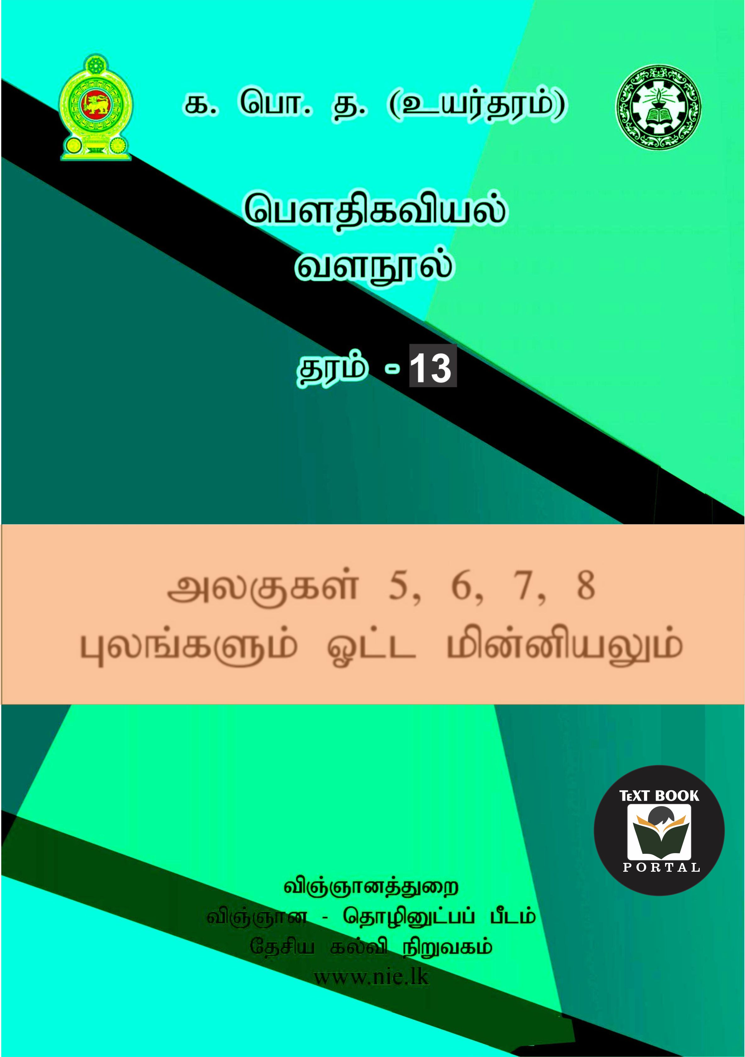 Tamil medium physics resource book unit 5-8 Color Print (2020 Ed.) | Daraz.lk