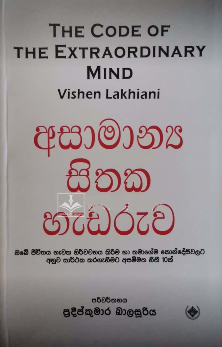 The Code of The Extraordinary Mind by Vishen Lakhiani Sinhala ...