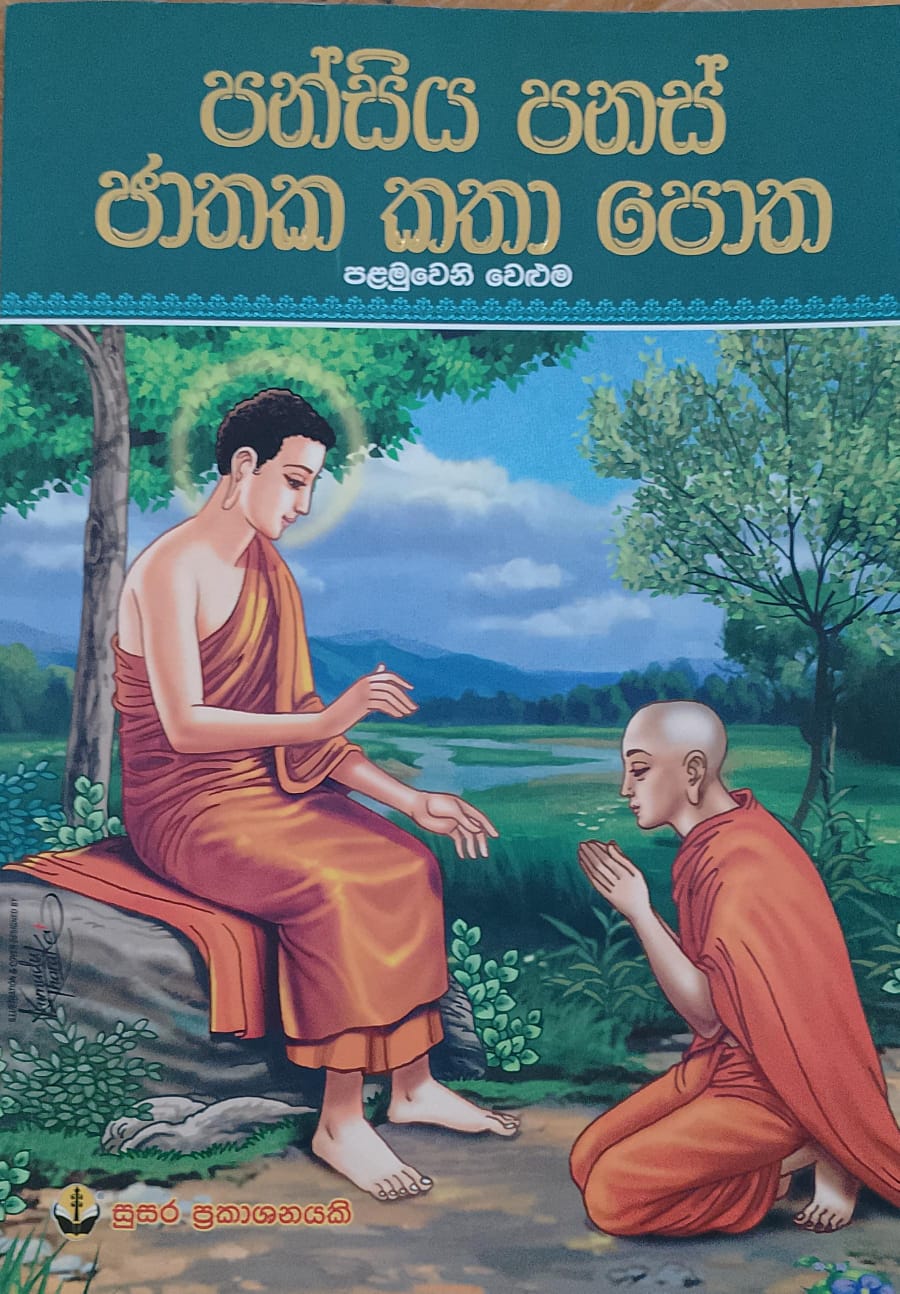 Pansiya Panas Jathaka Katha Book - පන්සිය පනස් ජාතක කතා | Daraz.lk