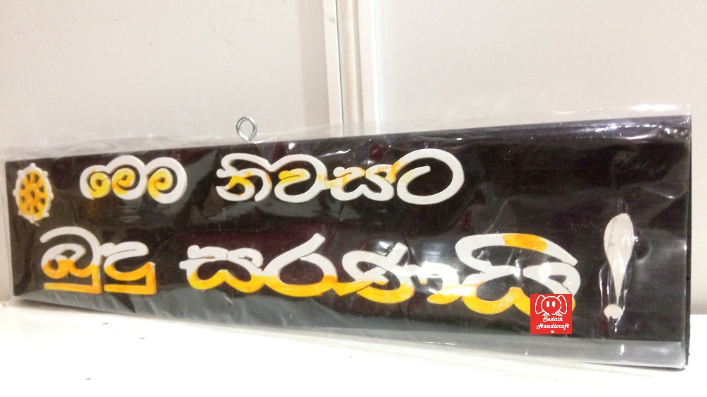 Wooden Sign board “මෙම නිවසට බුදු සරණයි” mem niwasata budu saranai ...