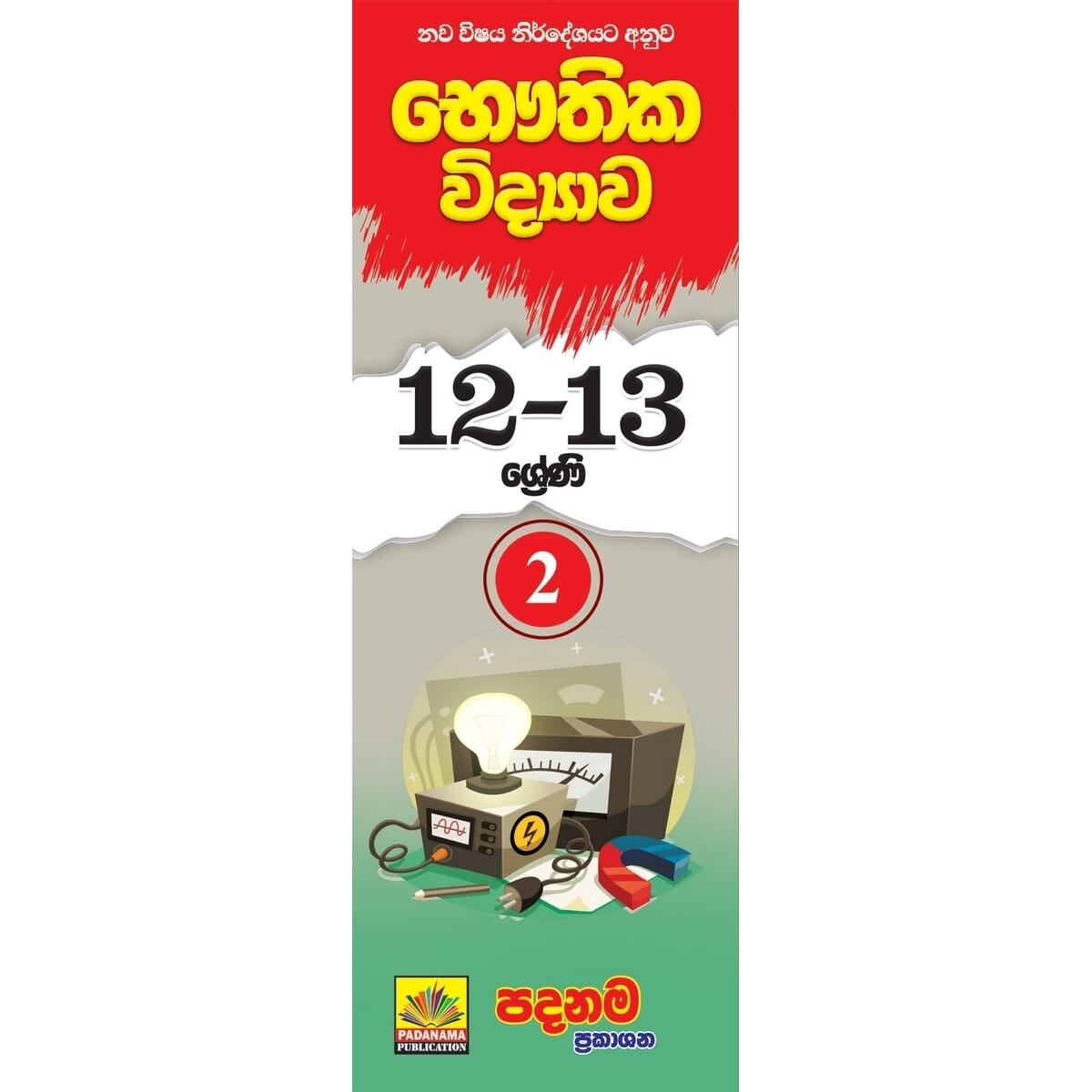 Grade 12 - 13 SCIENCE (Physics) Part 2 Sinhalese medium Short note | Daraz.lk