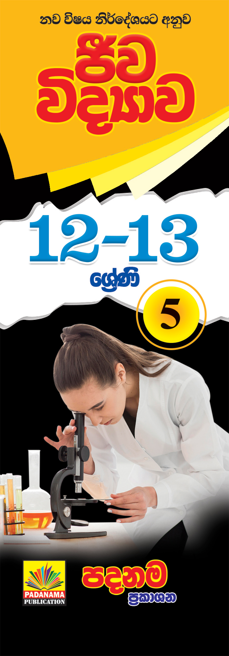 Grade 12 - 13 SCIENCE (Biology) Part 5 Sinhalese medium Short note ...