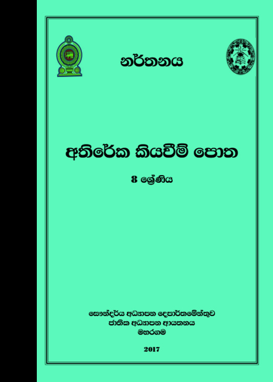 Dancing Additional Reading Book - Grade 8 (නර්ථනය අතිරේක කියවීම් පොත ...