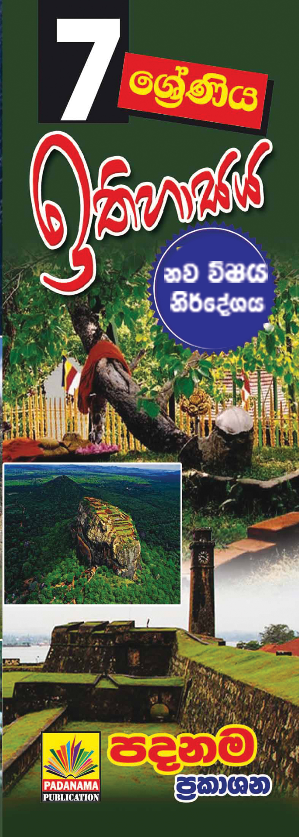 Grade 7 HISTORY Sinhala medium padanama Short note | Daraz.lk