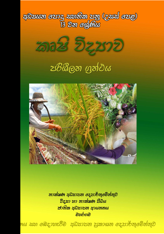 Agricultural Science Reference Book - Agri - Grade 13 - Sinhala Medium (කෘෂි විද්‍යාව පරිශීලන ග් ...