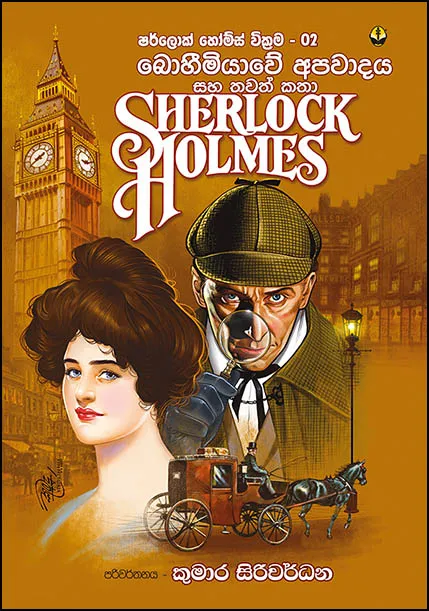 Sherlock Holmes 02 Sinhala Translation - Boheemiyawe Apakeerthiya saha thawath katha - Kumara ...