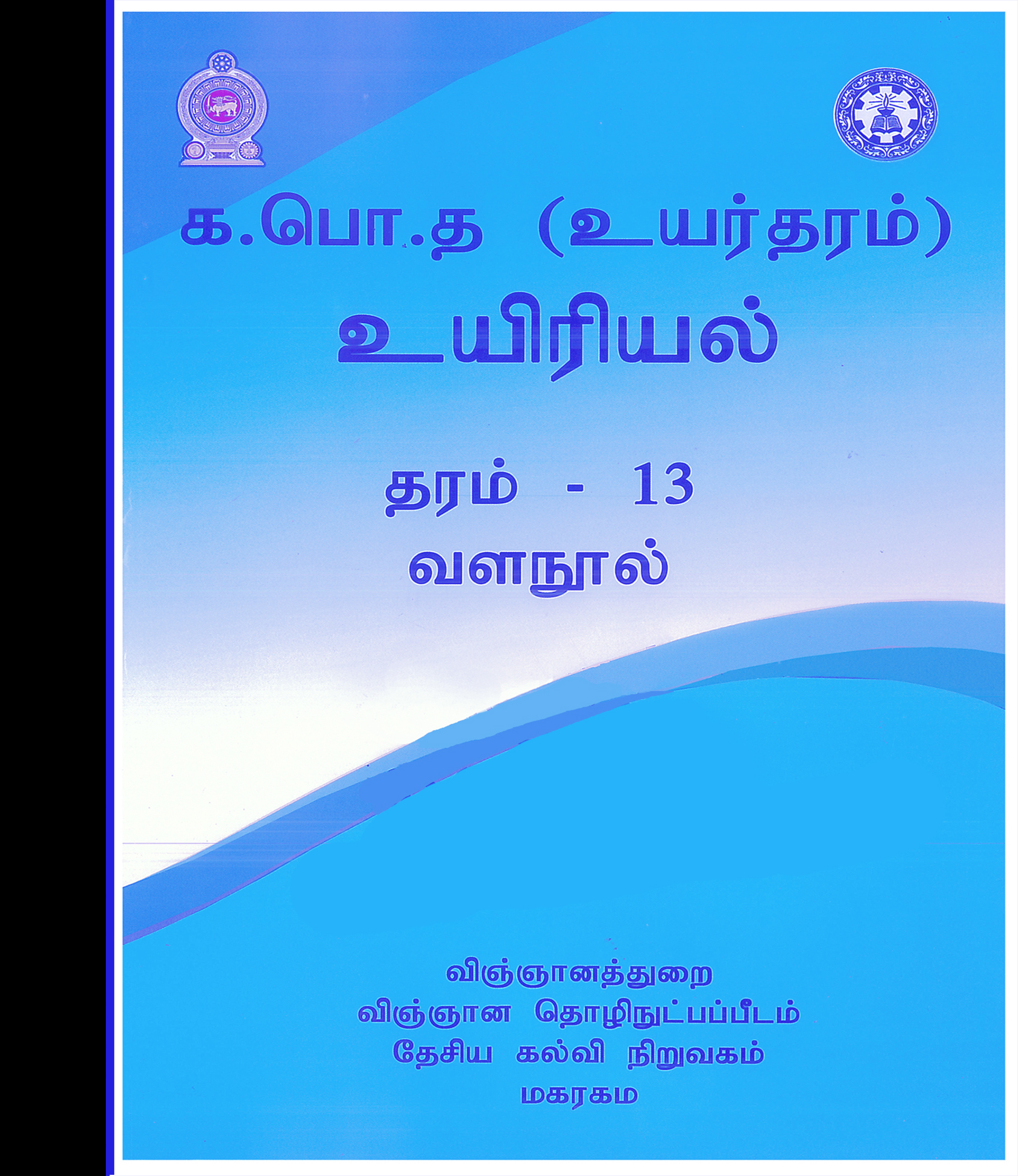 Biology Resource Book New 2020 - Grade 13 (Tamil Medium) Unit 5-ii,6,7 ...