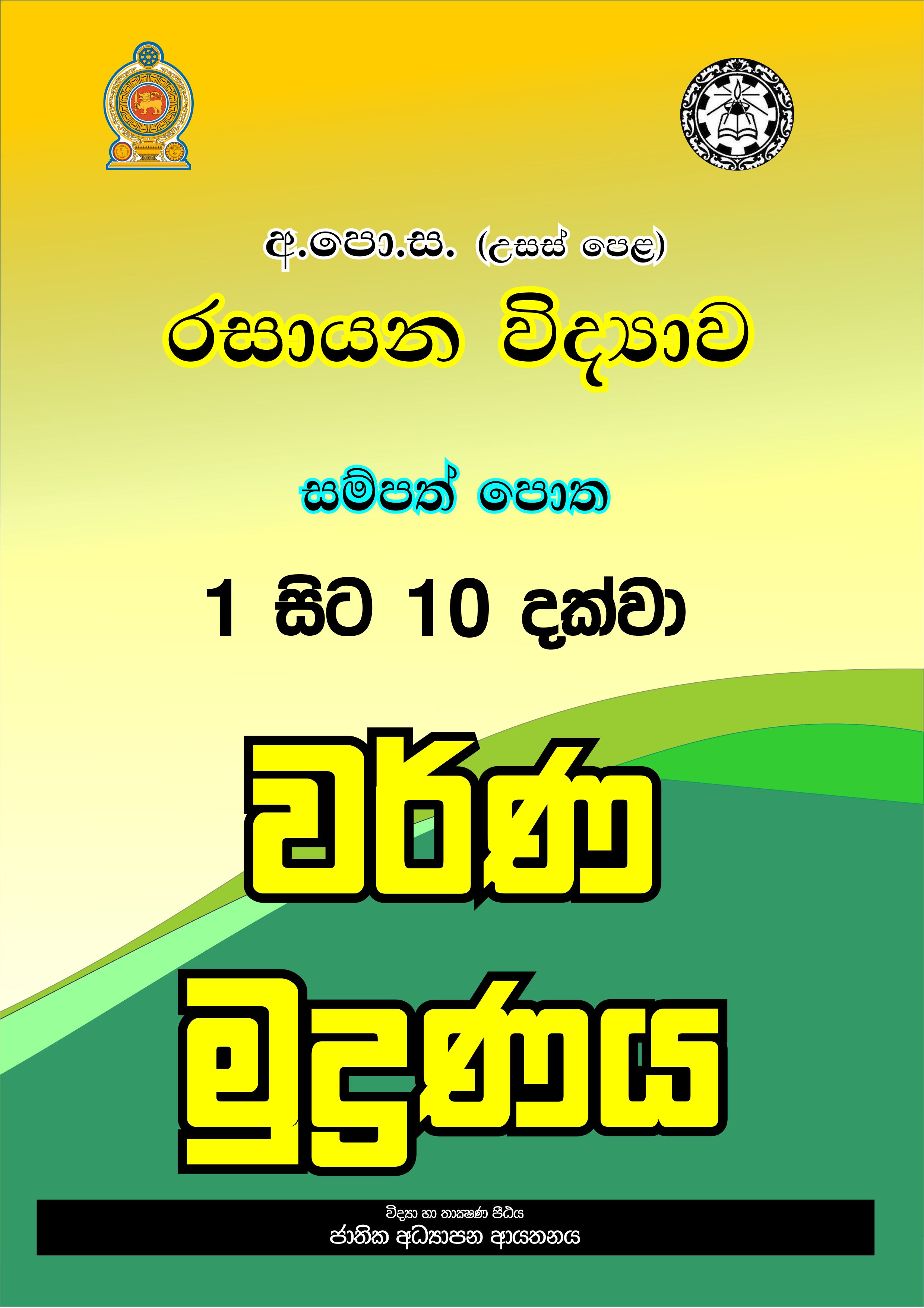 chemistry resource book 1-10 unit (sinhala medium) --color print ...