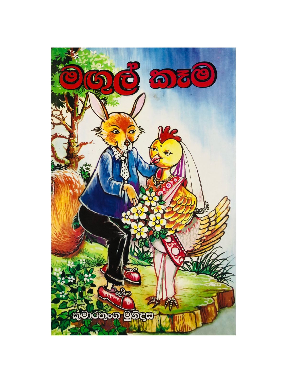Magul Kema Story Book (මගුල් කෑම) | Daraz.lk