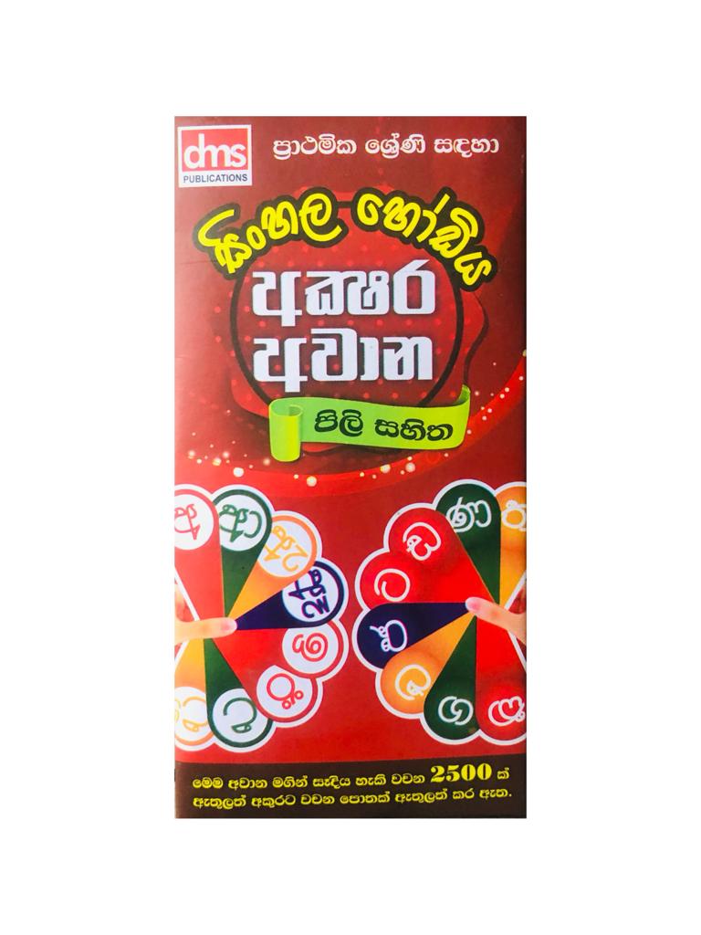 Sinhala Alphabet Flash Cards Set ( සිංහල හෝඩිය අක්ෂ‍ර අවාන ( පිලි සහිත ) ) | Daraz.lk