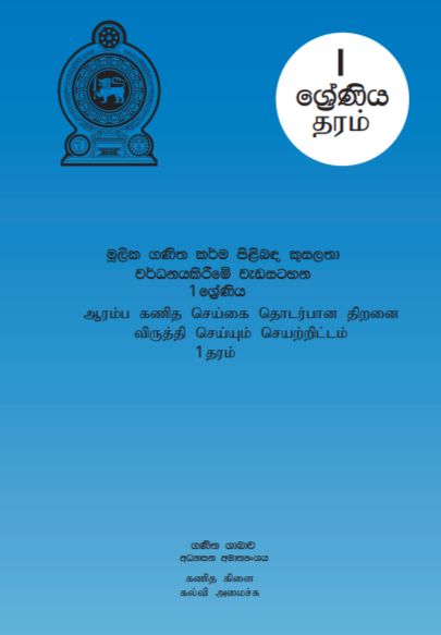 Delisa Book Mulika Ganittha Karma - Grade 1 - මූලික ගණිත කර්ම - දැලිස ...
