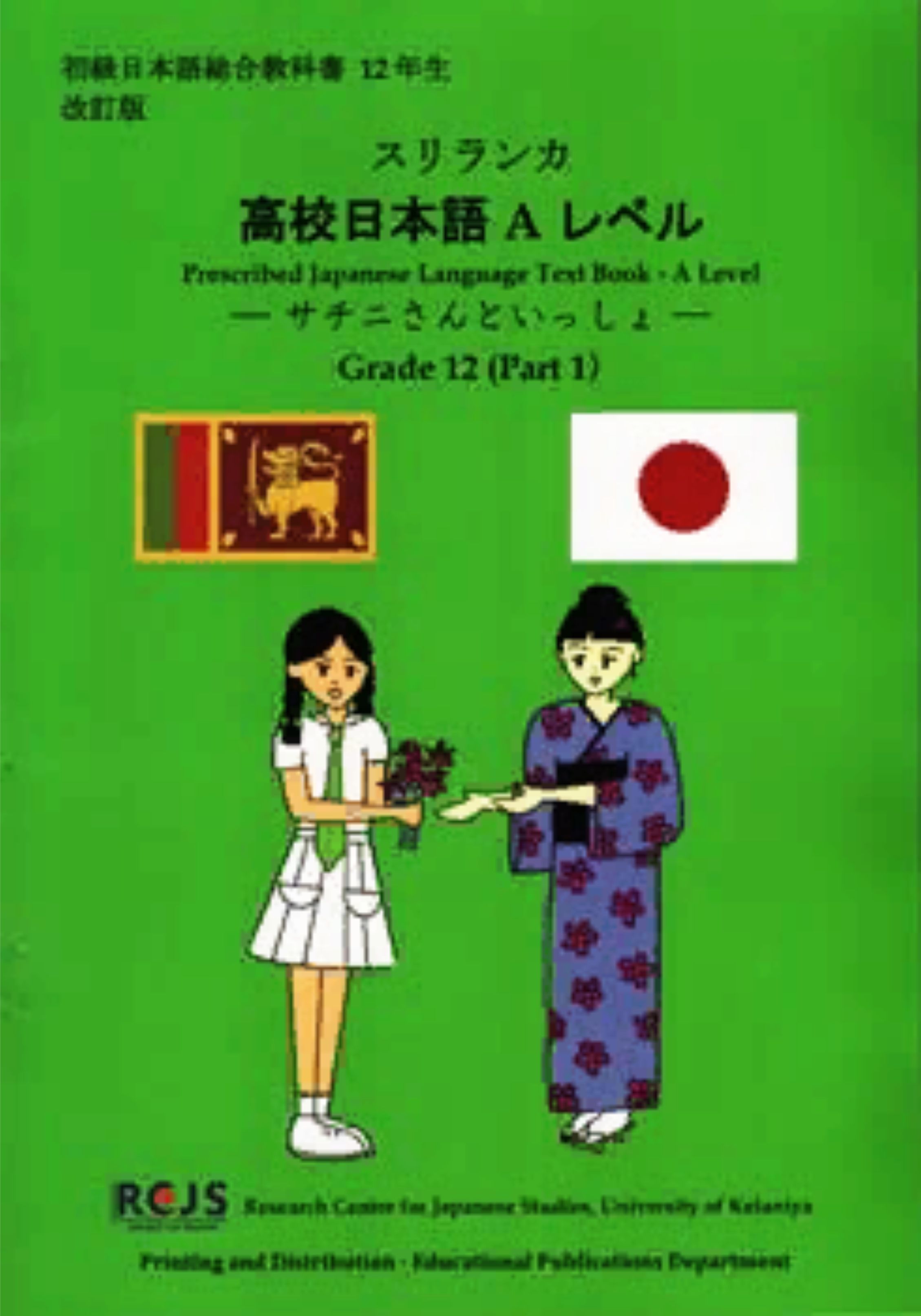 A Level Grade 12 Prescribed Japanese Language Text Book - part1 | Daraz.lk