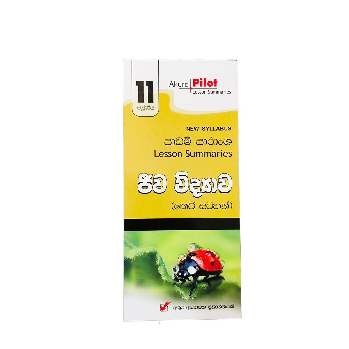 Akura Pilot Biology Short note book-Grade 11 ( අකුර ජීව විද්‍යාව කෙටි ...