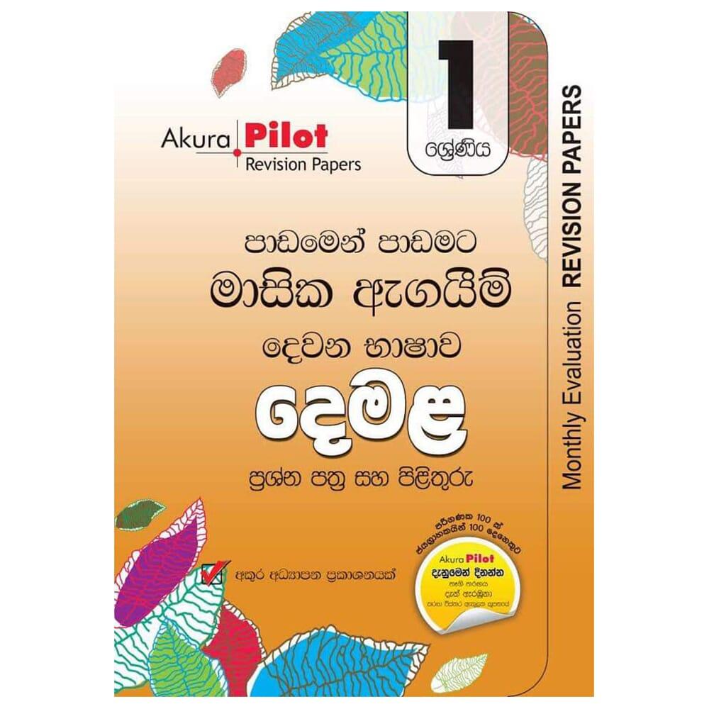 Akura Pilot Monthly Evaluation Tamil Grade 1 Paper Set ( අකුර දෙමළ ...