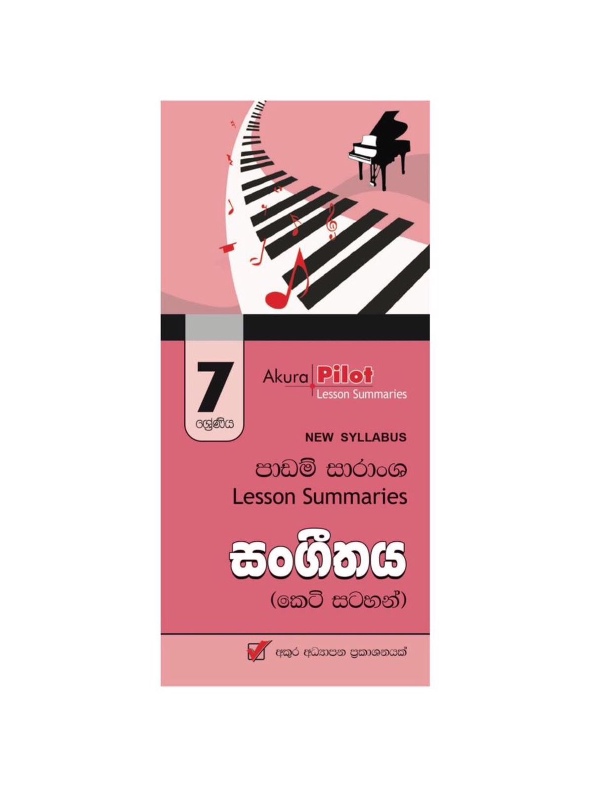 Akura Pilot Music Short note book-Grade 7 ( අකුර සංගීතය කෙටි සටහන් පොත ...
