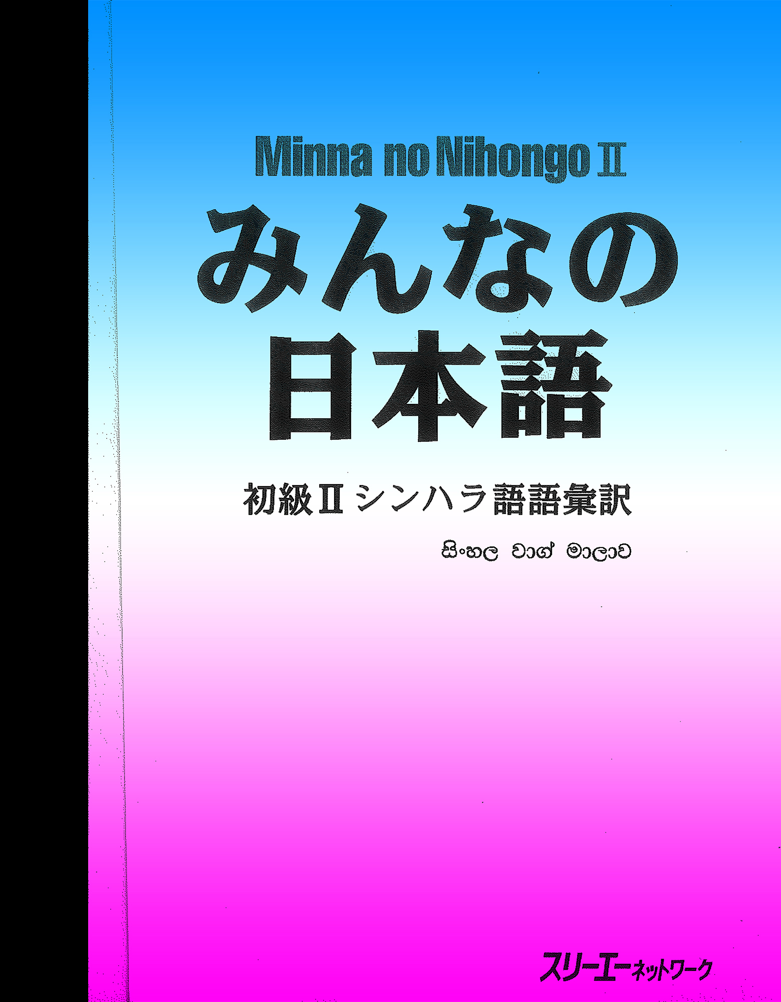 Minna no Nihongo N4 Vocabulary Sinhala - II Japan Book | Daraz.lk