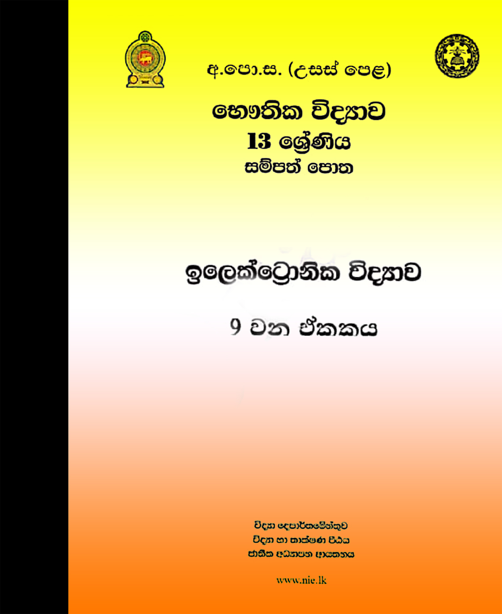 Physics Resource Book Advanced Level Grade 13 - Unit 9 - Sinhala Medium ...