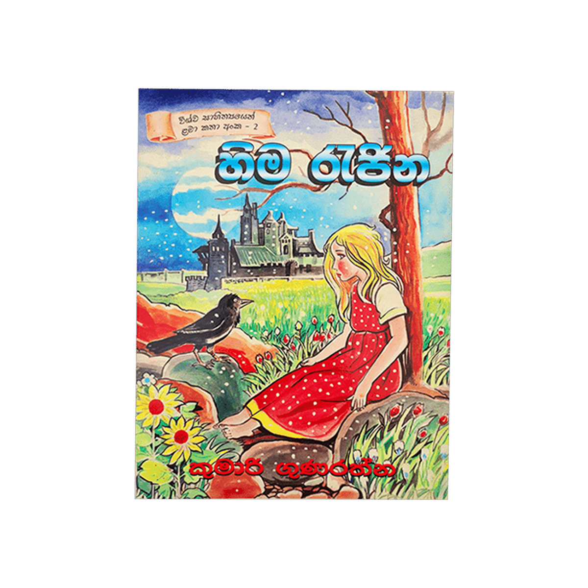 Hima Rejina Book | Daraz.lk: Buy Online at Best Prices in Srilanka ...