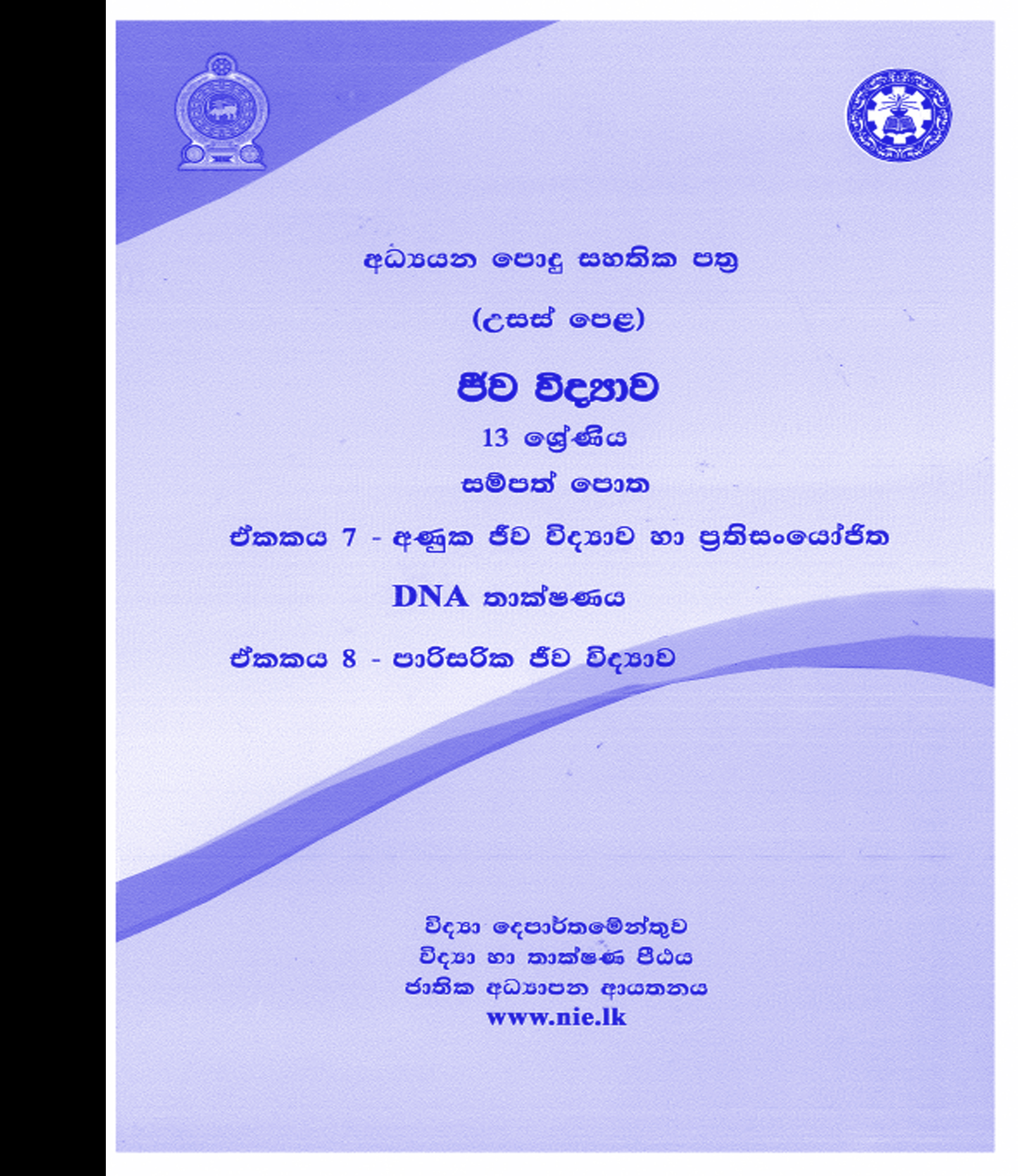 NEW 2020 Biology Resource Book Unit 7 & 8 - Sinhala Medium (ජීව විද් ...