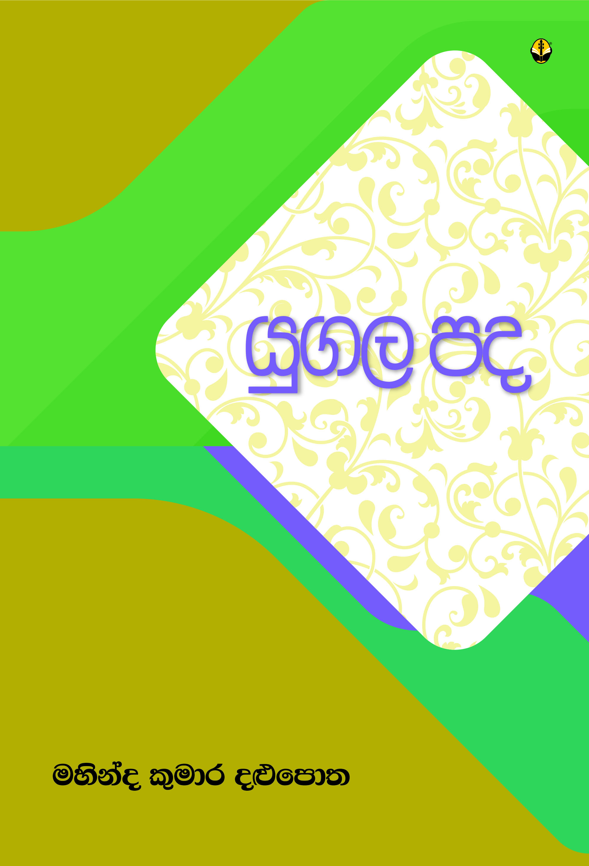 YUGALA PADA-BOOKS | Daraz.lk: Buy Online at Best Prices in Srilanka ...