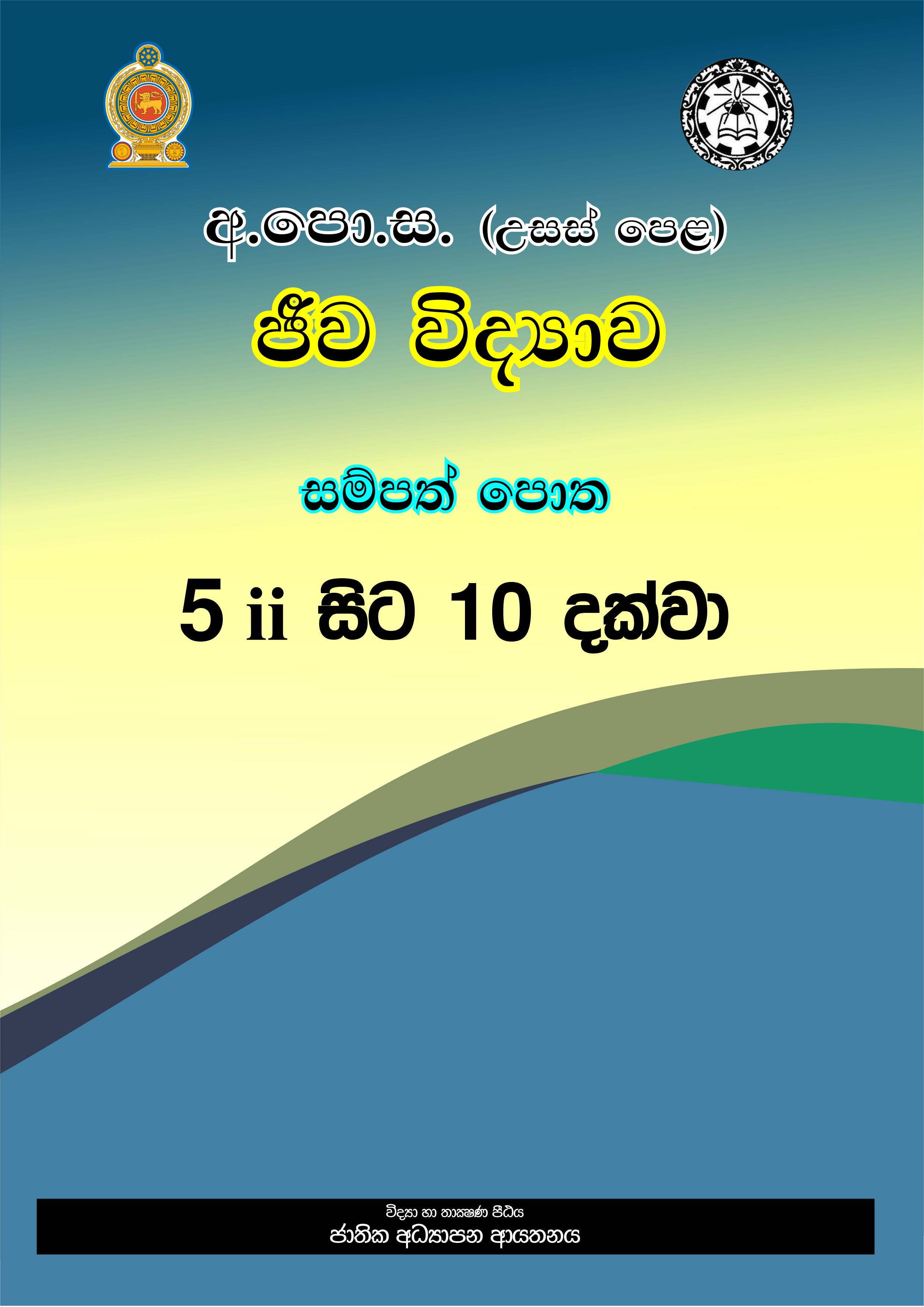 ජීව විද්‍යාව 5-ii,6,7,8,9,10 (AIO) වර්ණ මුද්‍රණය Advanced level biology ...