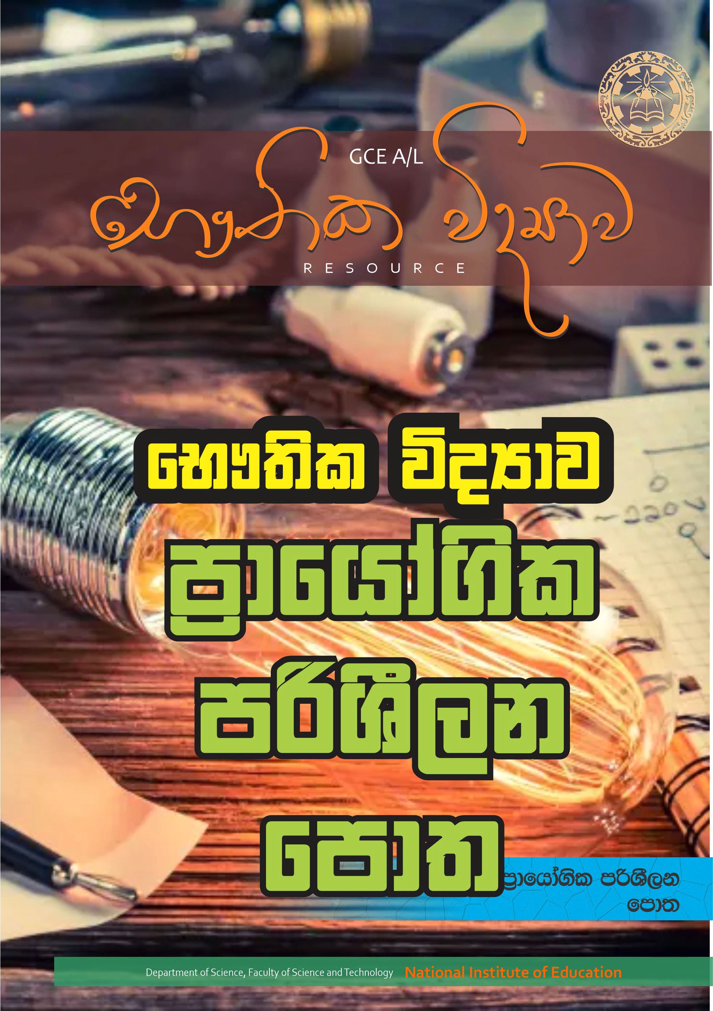 G.C.E. (A/L) Physics Practical Handbook (2017) | Daraz.lk