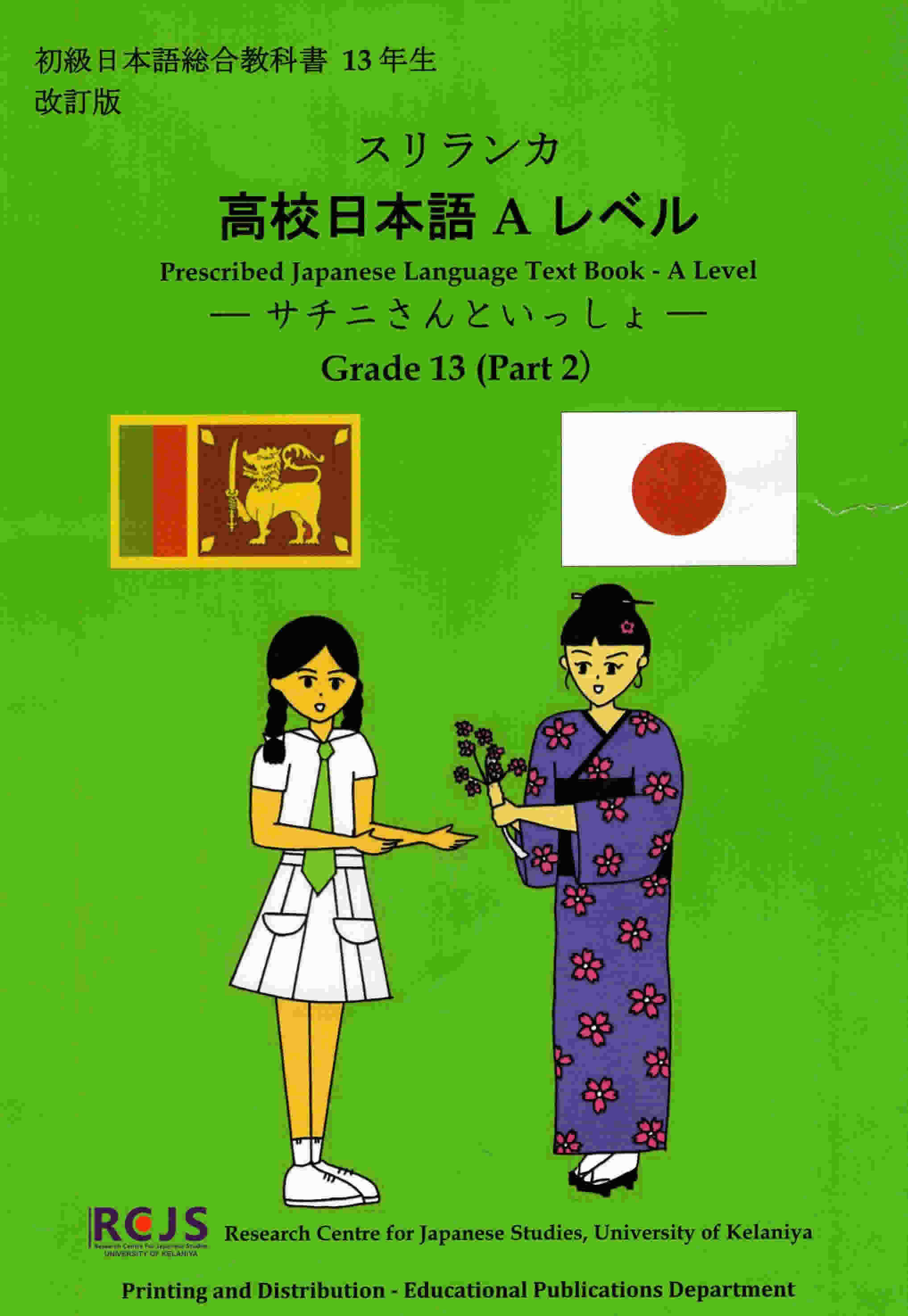 A Level Grade 13 Prescribed Japanese Language Text Book - Part2 | Daraz.lk