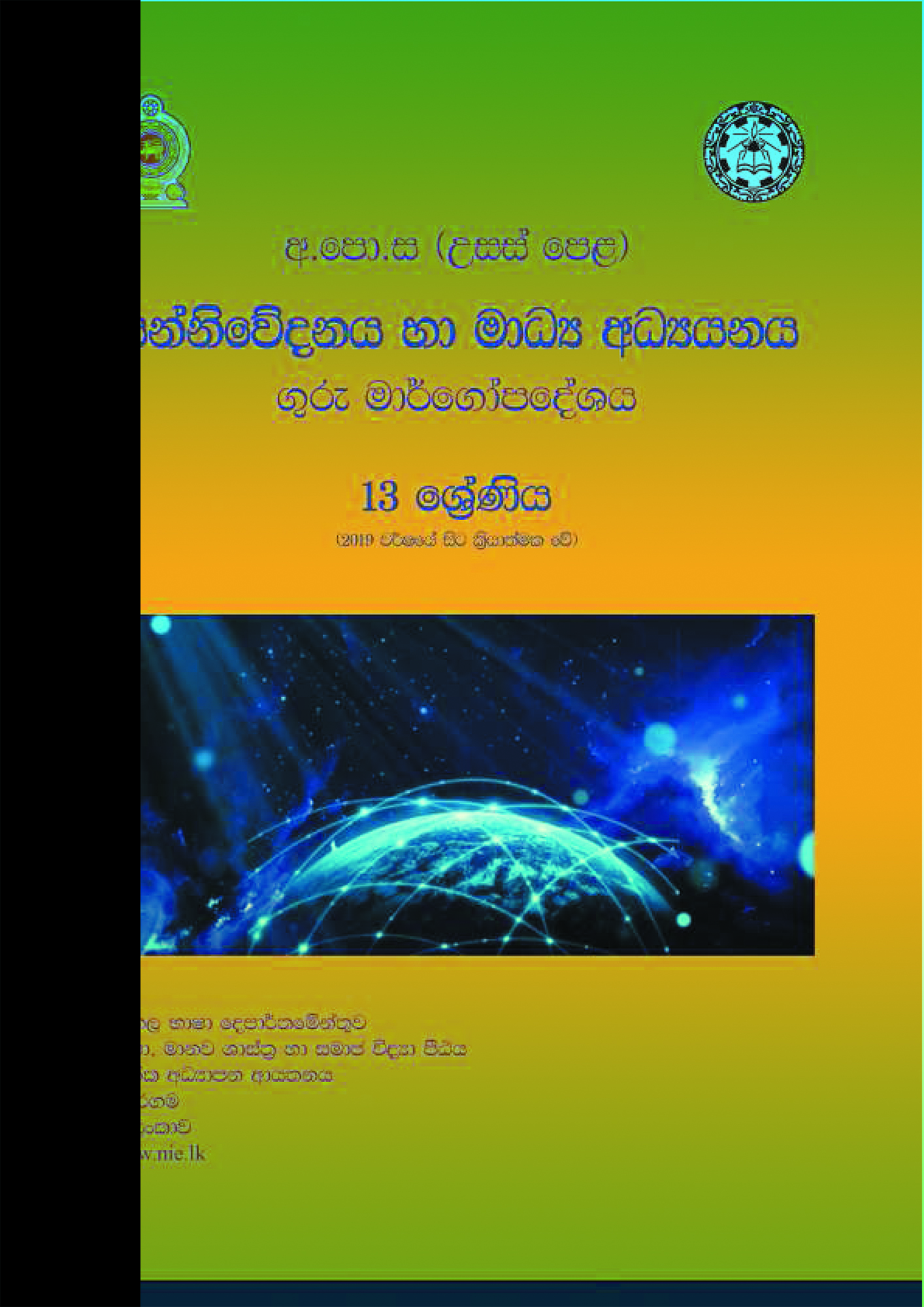 Communication & Media Studies Teachers Guide - Grade 13 - Sinhala Medium (සන්නිවේදනය හා මාධ්‍ය ...