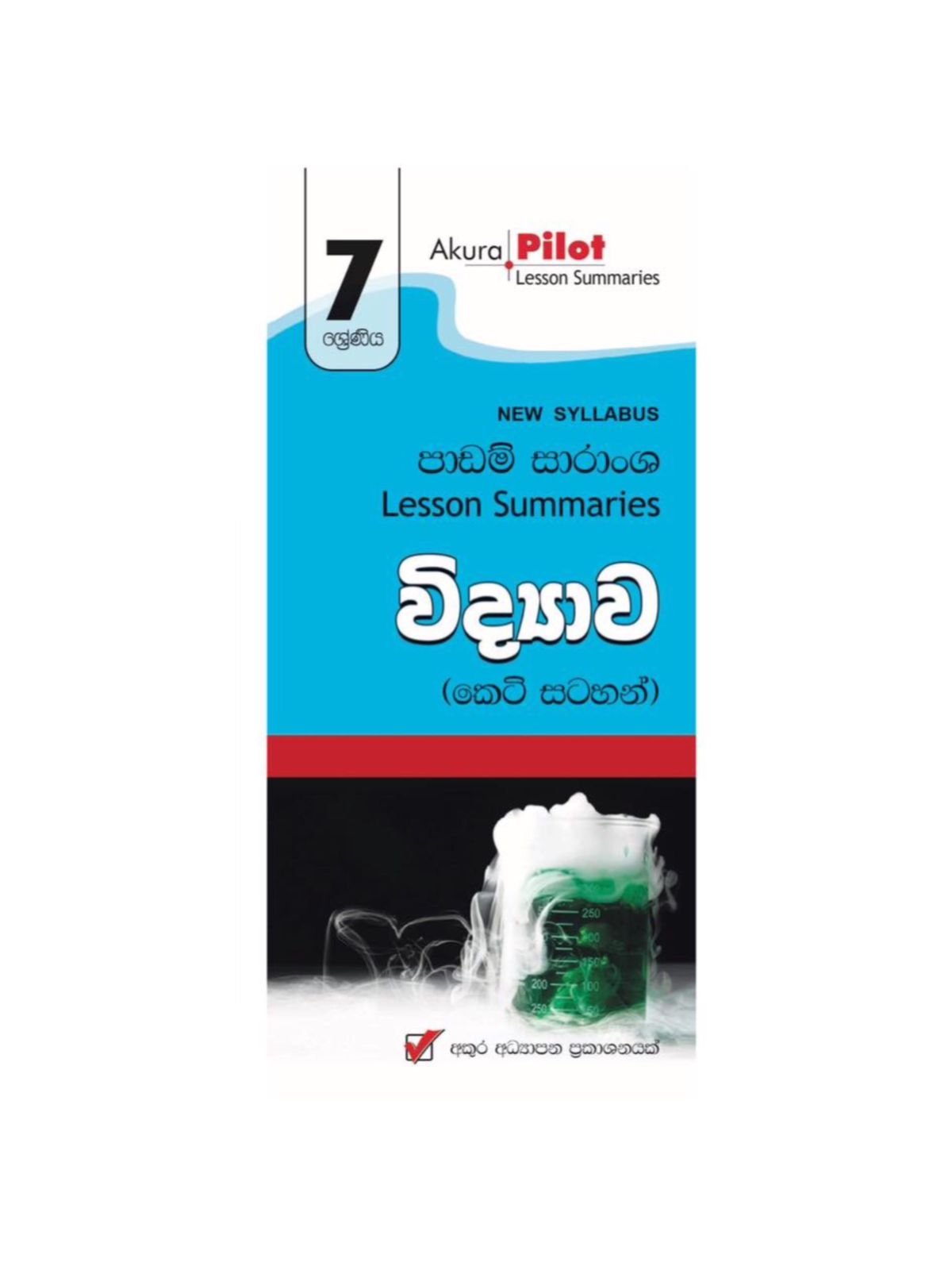 Akura Pilot Science Short note book-Grade 7 ( අකුර විද්‍යාව කෙටි සටහන් ...
