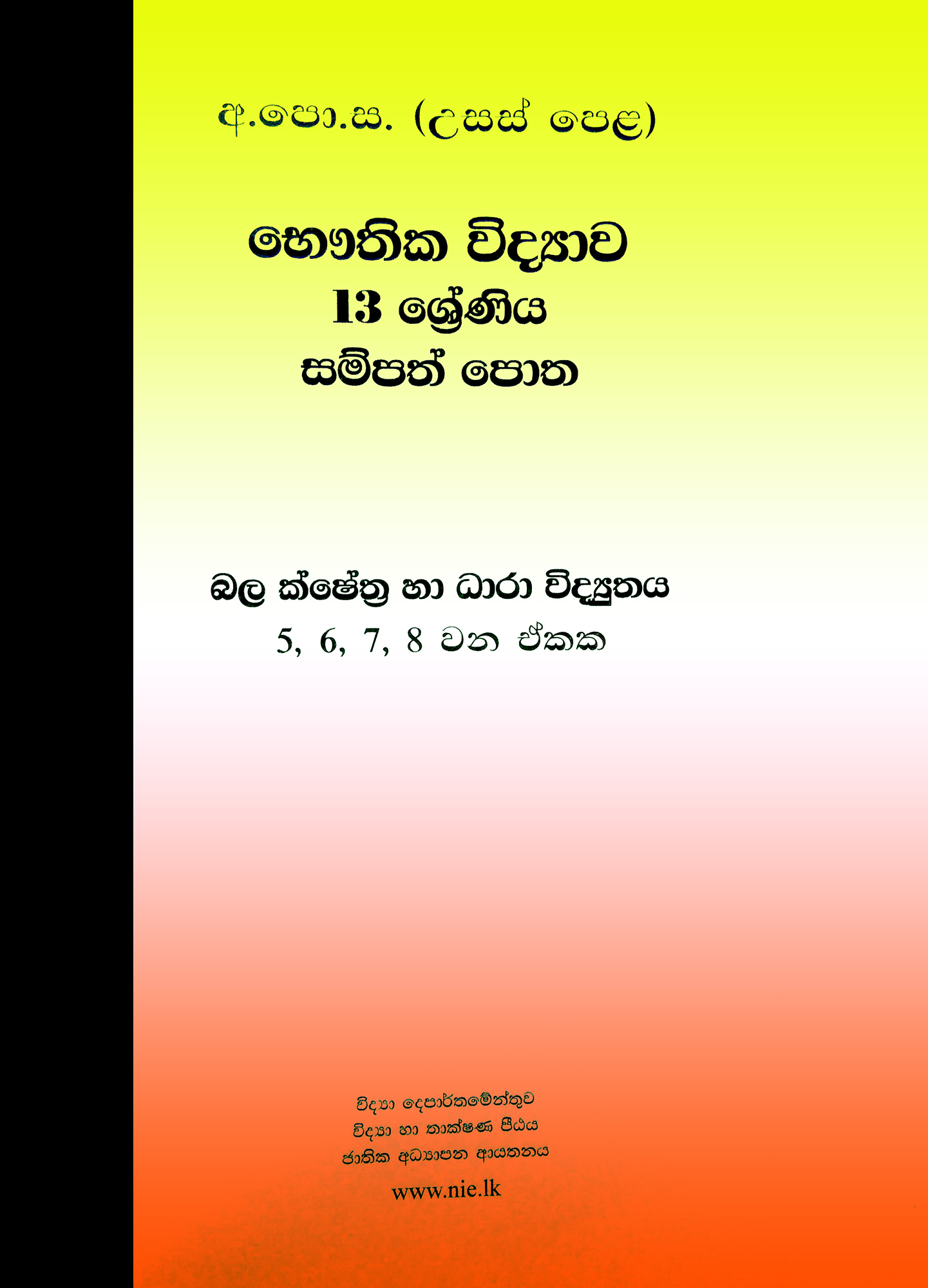 Physics Resource Book Advanced Level Grade 13 (Sinhala Medium) | Daraz.lk
