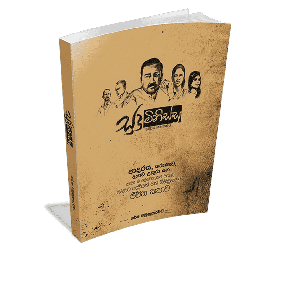 Sudu Minissu - සුදු මිනිස්සු - Part 1 | Daraz.lk