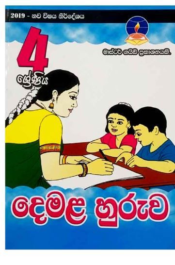 Master Guide Publications Grade 4 Tamil Book | Daraz.lk