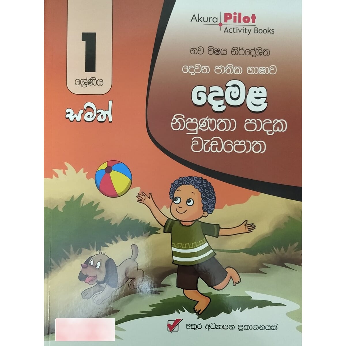 AKURA PILOT GRADE 1 - නිපුණතා පාදක වැඩ පොත- දෙමළ | Daraz.lk