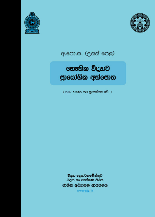 Physics Practical Book - Advanced Level - Sinhala Medium (භෞතික විද්‍යාව ප්‍රායෝගික අත්පොත ...