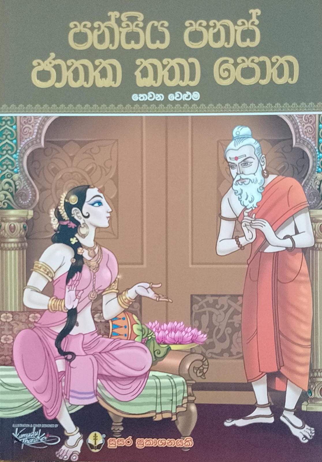 Pansiya Panas Jathaka Katha Book - පන්සිය පනස් ජාතක කතා | Daraz.lk