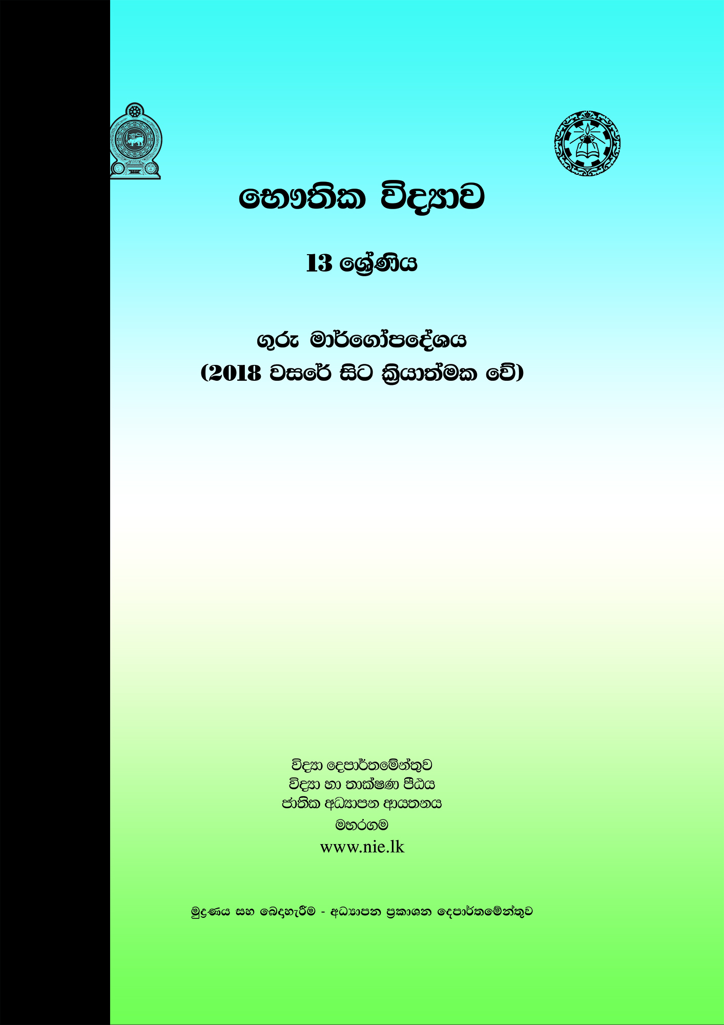 Physics Teachers Guide - Grade 13 - Sinhala Medium (භෞතික විද්‍යාව ගුරු ...