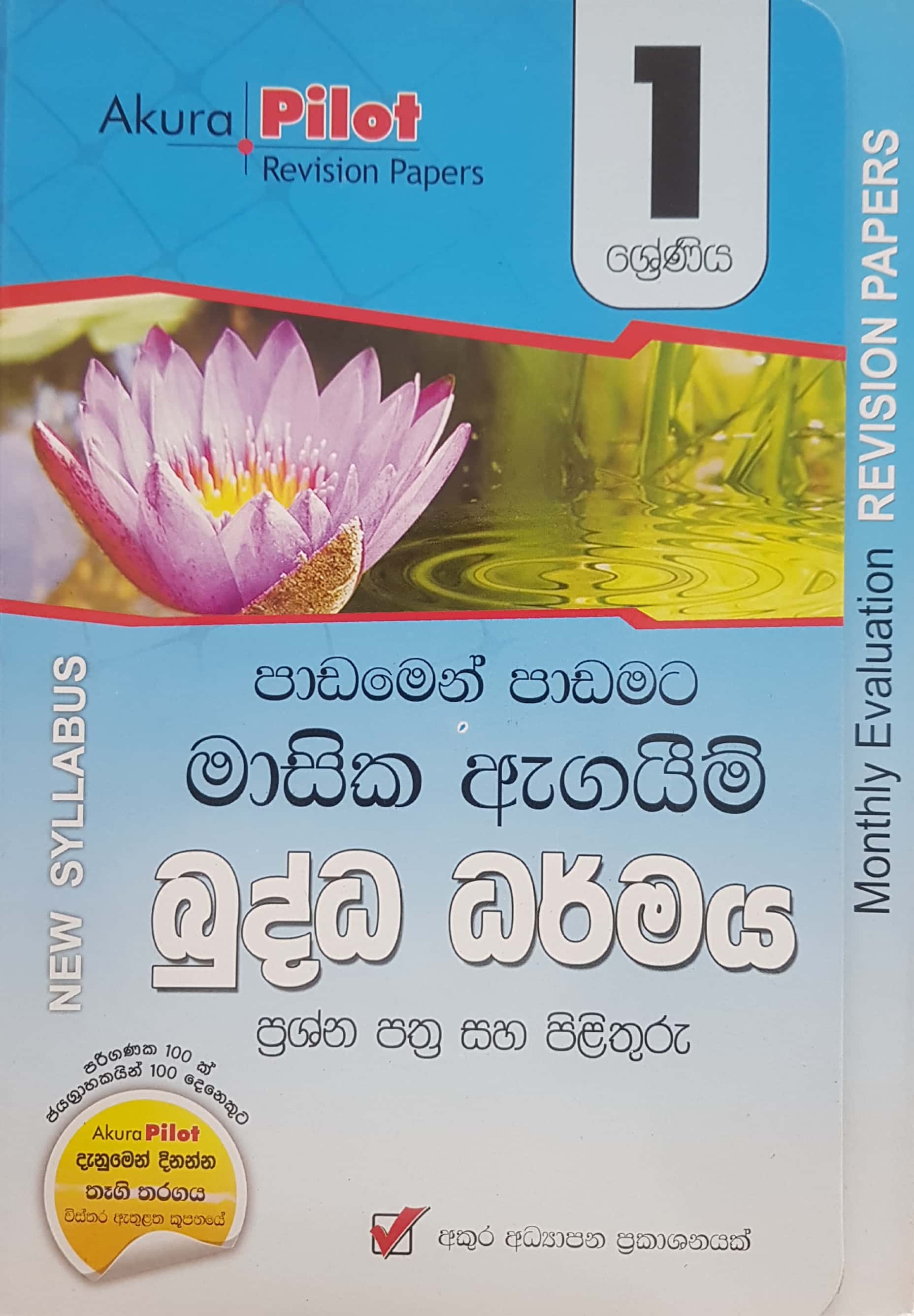 Akura Grade (Paper Pack) 1 Buddhism | Daraz.lk