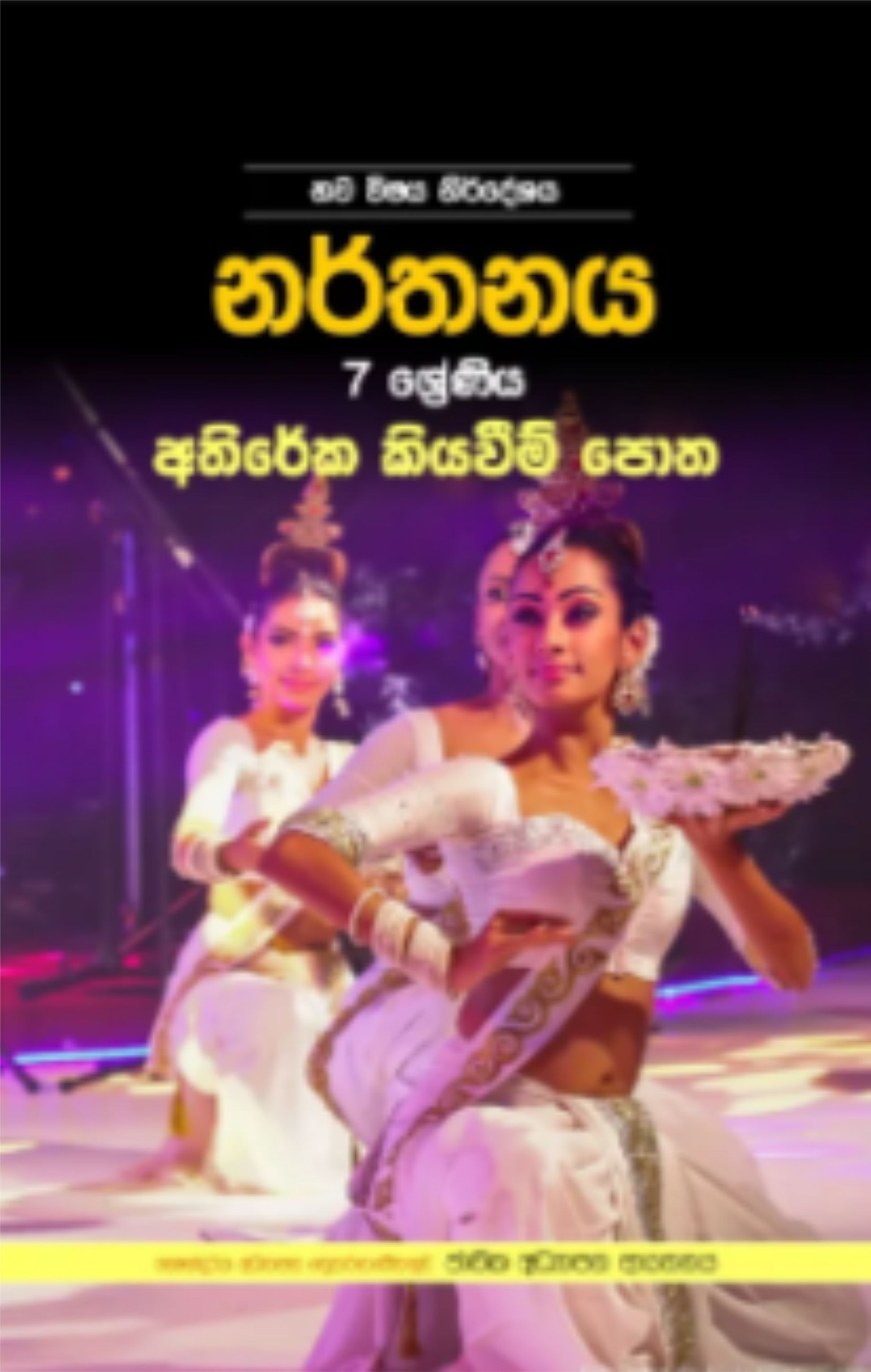-- 7 නර්තනය -- Dancing additional reading book (sinhala medium ...