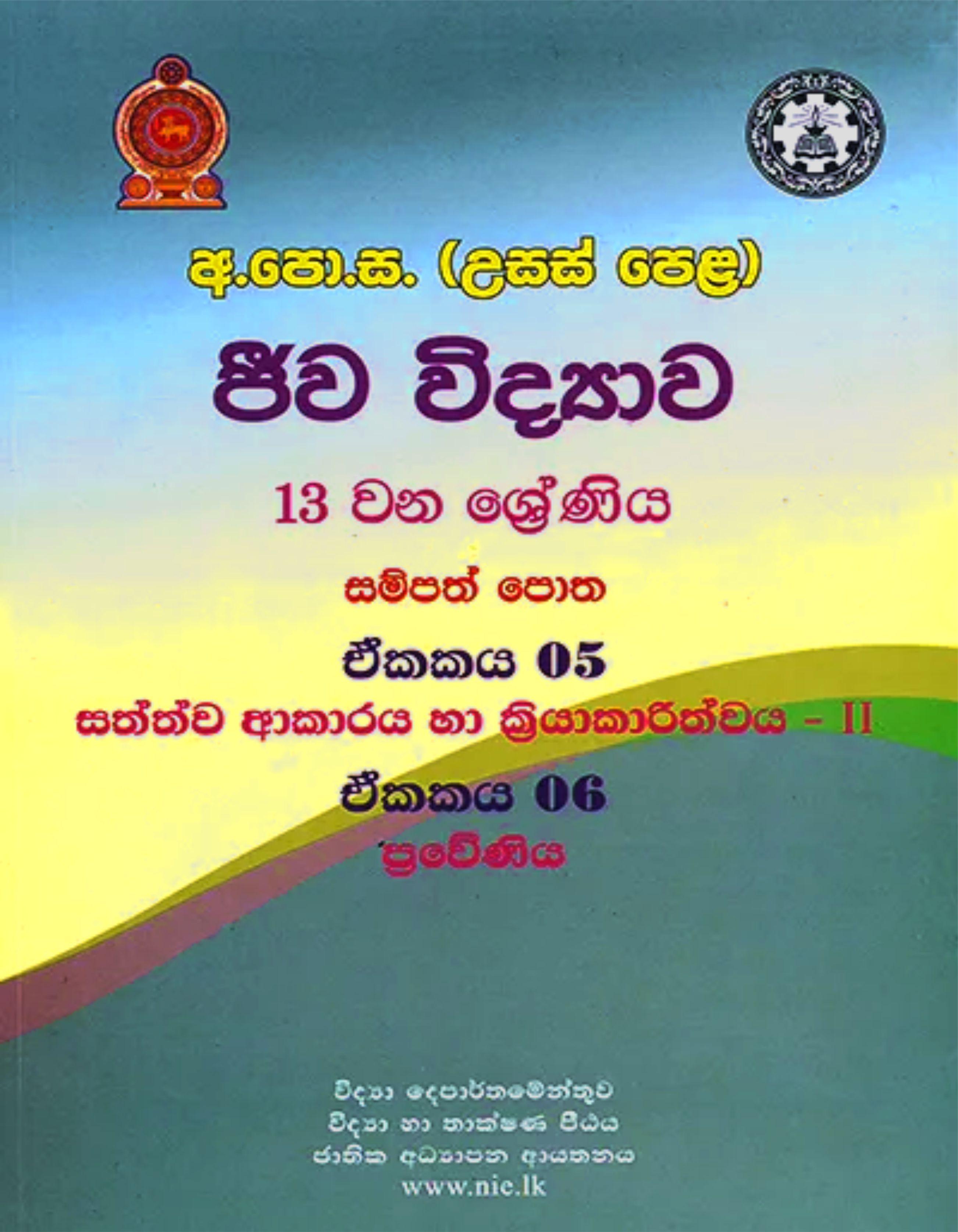 Biology | NIE Resource Book Grade 13 (Unit 5ii-6) Sinhala | Daraz.lk