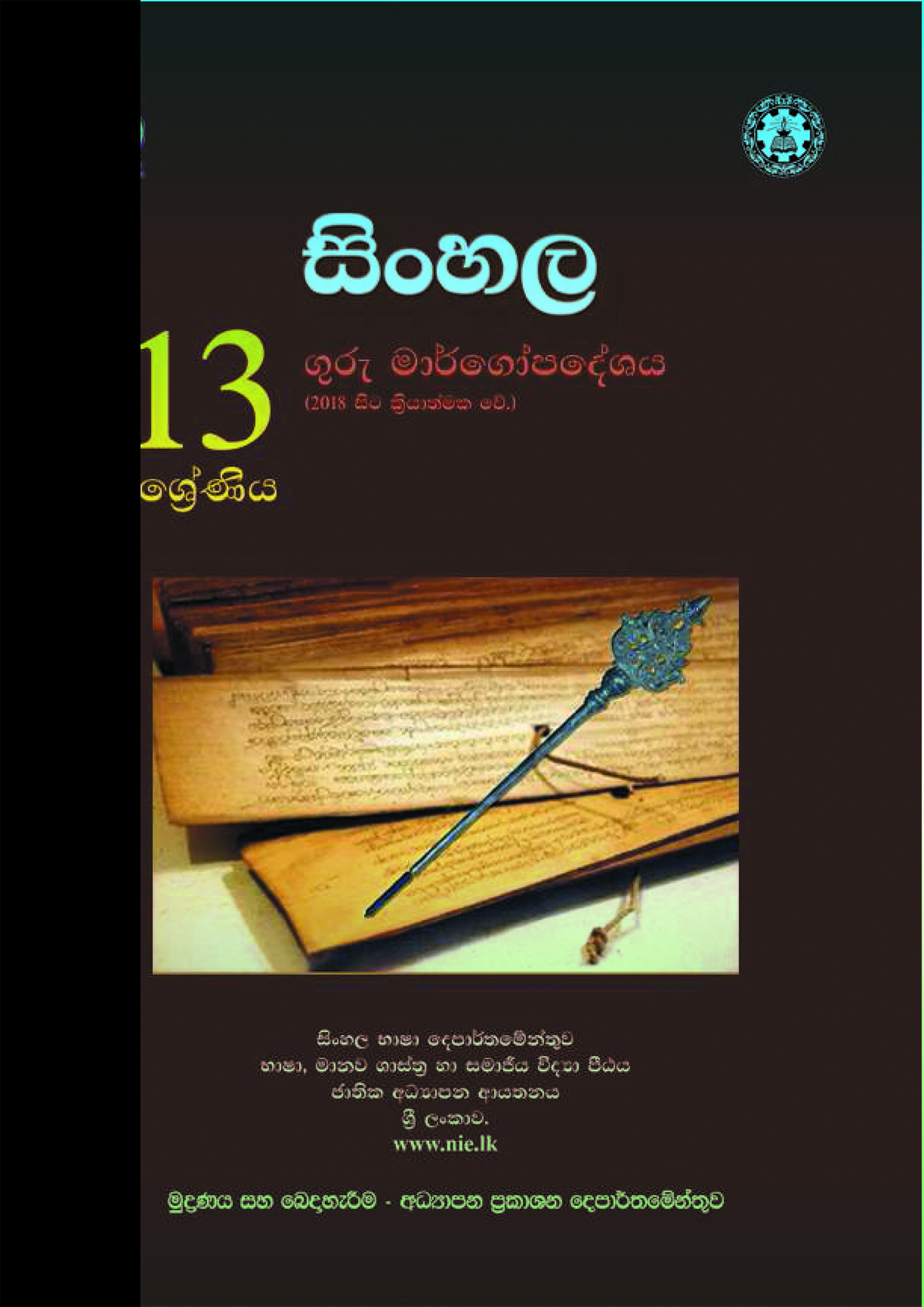 Sinhala Teachers Guide - Grade 13 (සිංහල ගුරු මාර්ගෝපදේශය) | Daraz.lk
