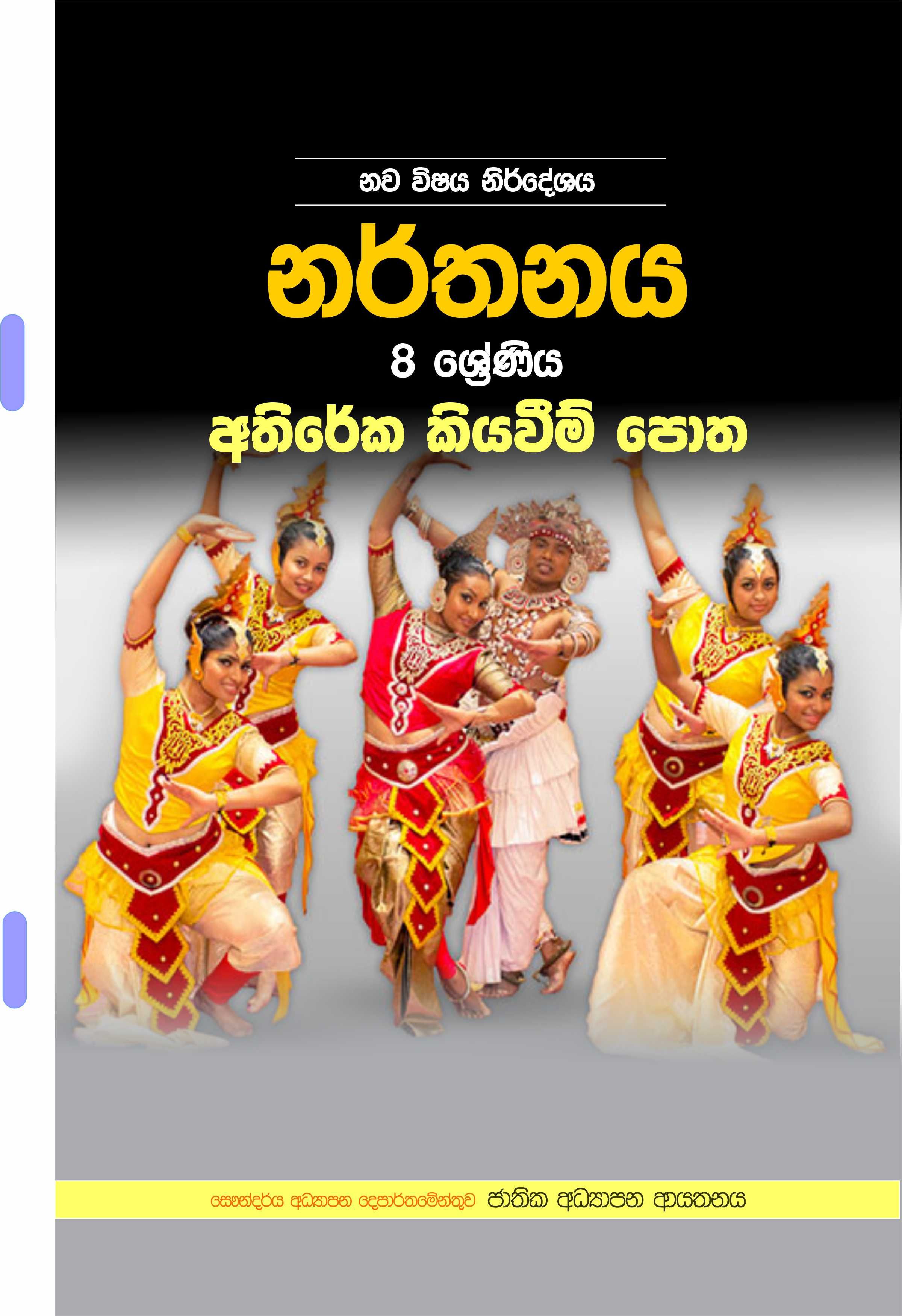 --නර්තනය 8 -- Dancing Additional Reading Book - Grade 8 Sinhala Medium ...