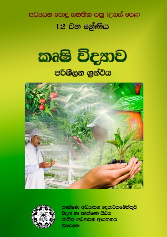 Agricultural Science Reference Book - Agri - Grade 12 - Sinhala Medium (කෘෂි විද්‍යාව පරිශීලන ග් ...